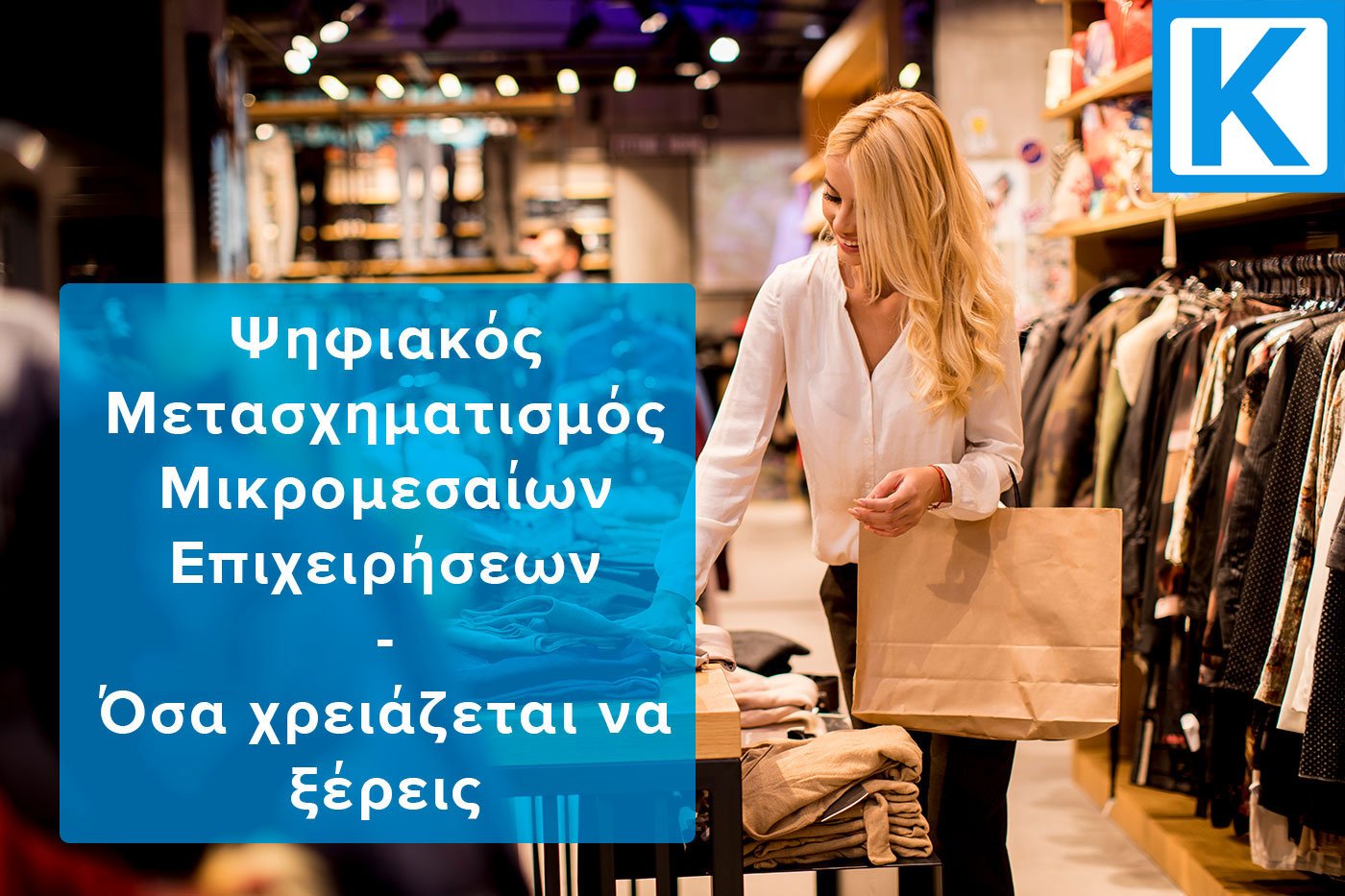 Ψηφιακός Μετασχηματισμός Μικρομεσαίων Επιχειρήσεων - Konet